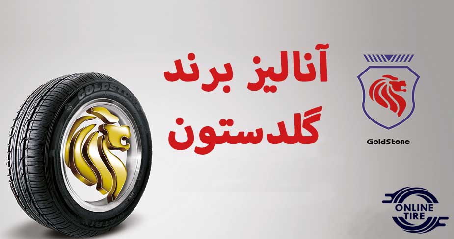 آنلاین تایر | خرید آنلاین لاستیک دولتی و خارجی با کیفیت + قیمت مناسب